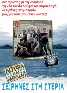 Διαγωνισμος με δωρο 5 διπλες προσκλησεις για την πρεμιερα “Λουφα και ...