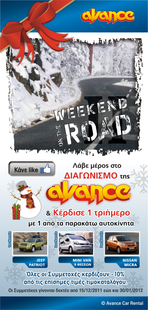 Διαγωνισμος με δωρο 3 τριημερα με δωρεαν αυτοκινητο απο την Avance Rent ...