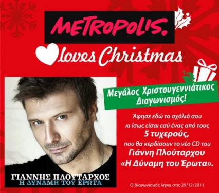 Διαγωνισμος με δωρο 5 CD του Γιαννη Πλουταρχου “Η δυναμη του ερωτα”