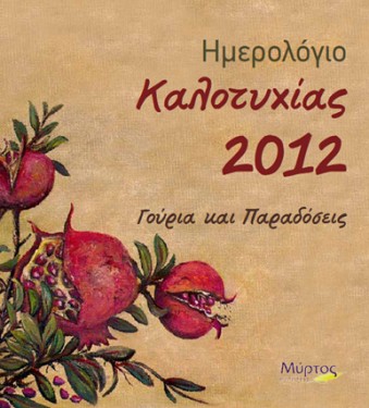 Διαγωνισμος με δωρο 3 βιβλια “Ημερολογιο Καλοτυχιας 2012- Γουρια και ...