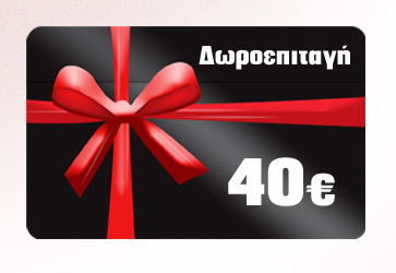 Διαγωνισμος με δωρο δωροεπιταγη αξιας 40 ευρω