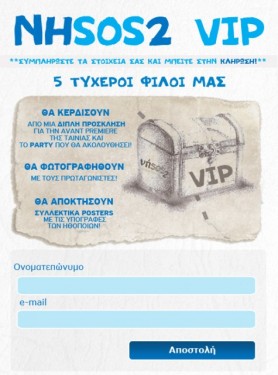 Διαγωνισμος “Νήσος 2” με δώρο 5 διπλες προσκλησεις & φωτογραφιση με ...