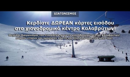 Διαγωνισμος travelstyle.gr με δωρο καρτες για το χιονοδρομικο στα Καλαβρυτα