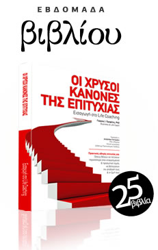 Διαγωνισμος με δωρο 25 βιβλια “Οι Χρυσοι Κανονες της Επιτυχιας”