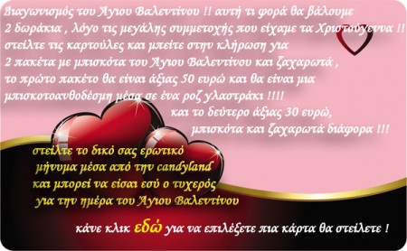 Διαγωνισμος με δωρα αξιας 80€ για του Αγ.Βαλεντινου