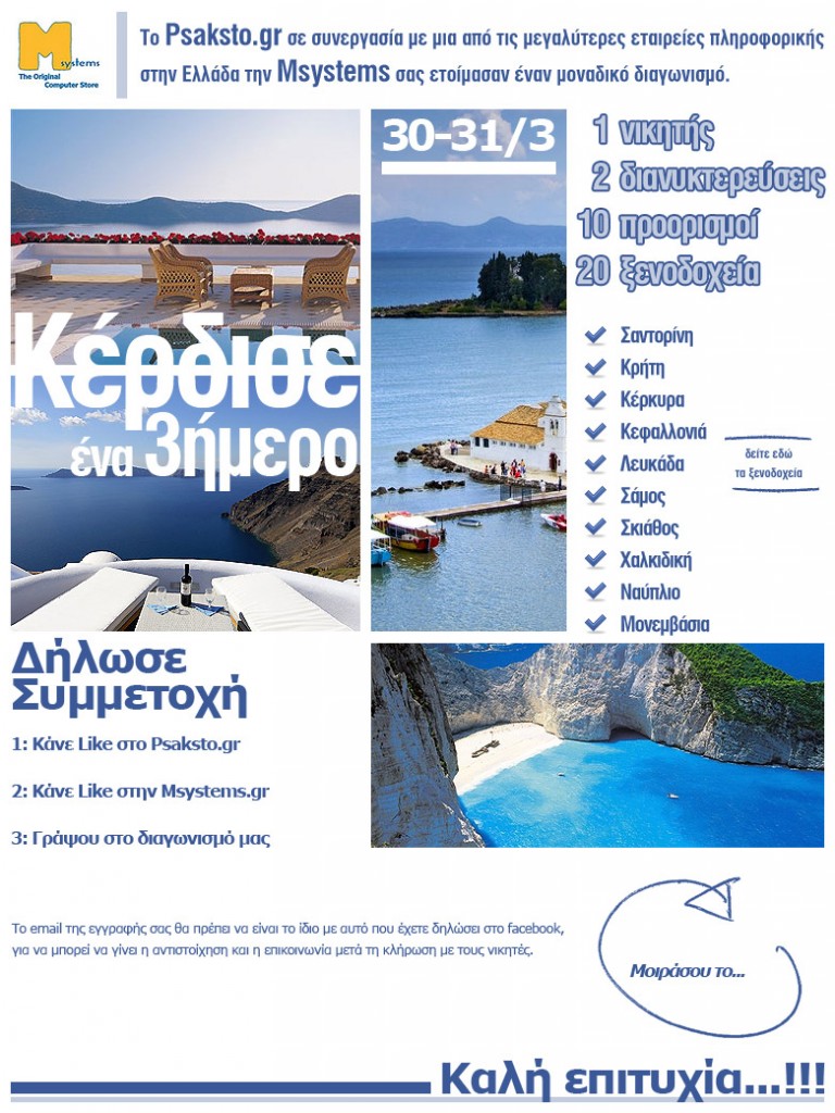 Διαγωνισμός με δώρο τριημερο για 2 άτομα σε προορισμο & ξενοδοχειο της ...