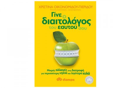 Διαγωνισμος με δωρο 5 βιβλια “Γινε ο διαιτολογος του εαυτου σου”