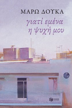 Διαγωνισμος με δωρο 3 βιβλια “Γιατι εμενα η ψυχη μου”