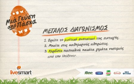 Διαγωνισμος με δωρο πακετα πασχαλινες νοστιμιες απο την Unilever