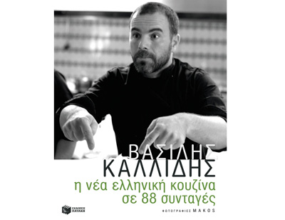 Διαγωνισμος με δωρο 2 βιβλια «Η νεα Ελληνικη κουζινα σε 88 συνταγες»