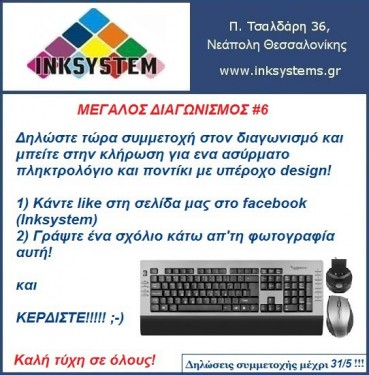 Διαγωνισμος με δωρο σετ ασυρματο πληκτρολογιο και ποντικι