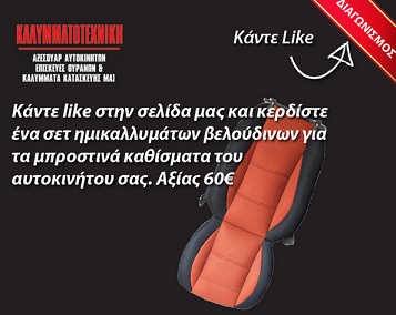 Διαγωνισμος με δωρο σετ βελουδινα ημικαλυμματα για το αυτοκινητο σας