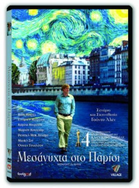 Διαγωνισμος με δωρο 5 DVD της ταινιας “Μεσανυχτα στο Παρισι”