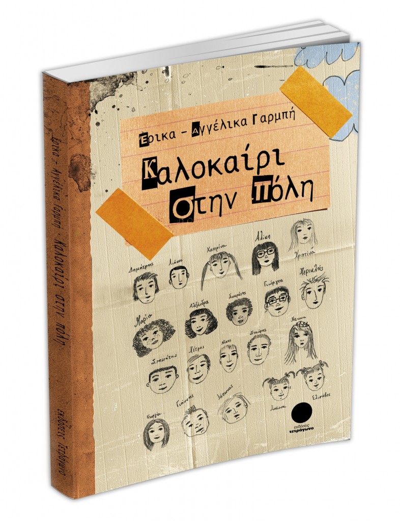 Διαγωνισμος με δωρο 2 παιδικα βιβλια “Καλοκαίρι στην πόλη”