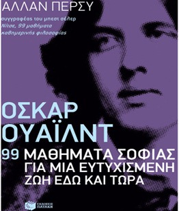 Διαγωνισμος με δωρο 2 βιβλία “Όσκαρ Ουάιλντ: 99 μαθήματα σοφίας για μια ...