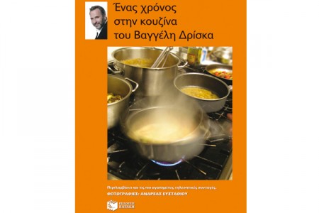 Διαγωνισμος με δωρο το βιβλιο “Ενας χρονος στην κουζινα του Βαγγελη Δρισκα”