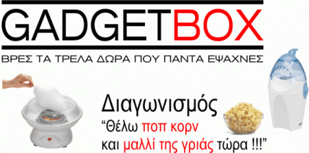Διαγωνισμος με δωρο μηχανη παρασκευης ποπ κορν & μαλλι της γριας