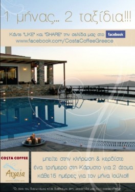 Διαγωνισμος με δωρο 3ημερο στην Καρυστο