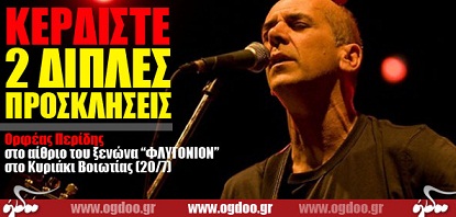 Διαγωνισμος με δωρο 2 διπλες προσκλησεις για τη συναυλια του Ορφεα Περιδη
