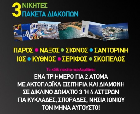 Διαγωνισμος με δωρο 3 πακετα 3ημερων διακοπων με δωρεαν ακτοπλοικα σε ...