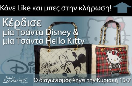 Διαγωνισμος με δωρο 2 τσαντες