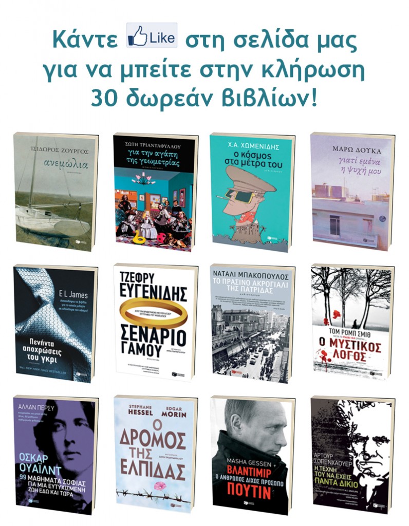 Διαγωνισμος με δωρο 30 βιβλια απο τις Εκδοσεις ΠΑΤΑΚΗ