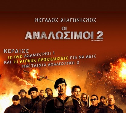 Διαγωνισμος με δωρο 10 διπλα εισιτηρια για την ταινια “ΑΝΑΛΩΣΙΜΟΙ 2 ...