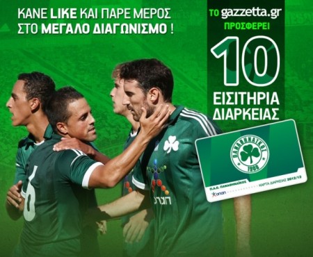 Διαγωνισμος με δωρο 10 εισιτηρια διαρκειας του Παναθηναικου