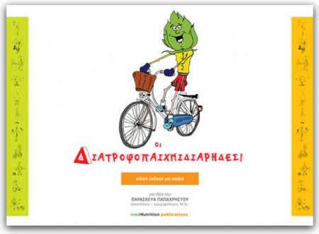 Διαγωνισμος με δωρο 5 παιδικα μπλοκ ζωγραφικής «Διατροφοπαιχνιδιάρηδες»