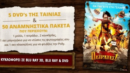 Διαγωνισμος με δωρο 5 DVD της ταινιας “ΠΕΙΡΑΤΕΣ” & 50 πακετα με ...