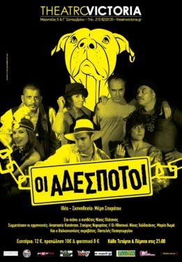 Διαγωνισμός με δωρο 20 διπλες προσκλήσεις για την παράσταση “οι Αδέσποτοι”