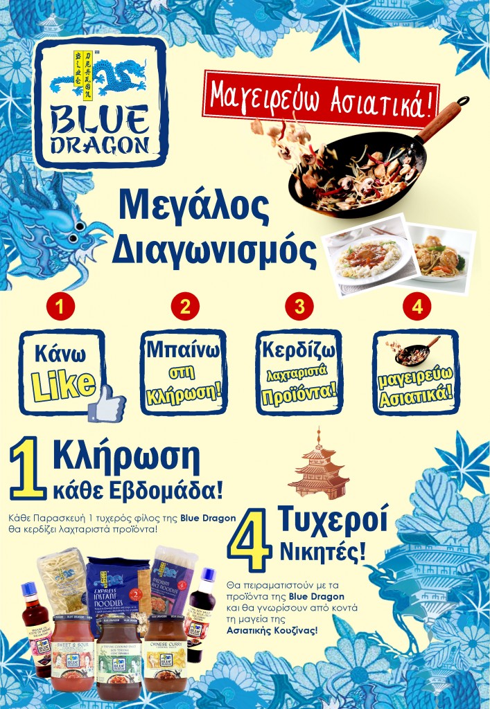 Διαγωνισμος με δωρο προιοντα Ασιατικης κουζινας