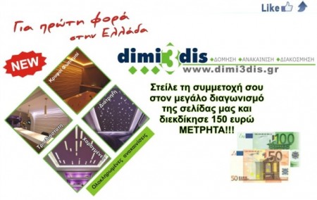 Διαγωνισμος με δωρο 150 Ευρω μετρητα