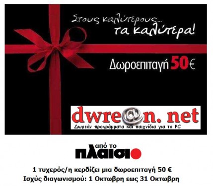Διαγωνισμος με δωρο μια δωροεπιταγη 50€ για το ΠΛΑΙΣΙΟ