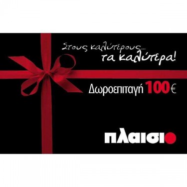 Διαγωνισμος με δωρο μια δωροεπιταγη 100€ απο το ΠΛΑΙΣΙΟ