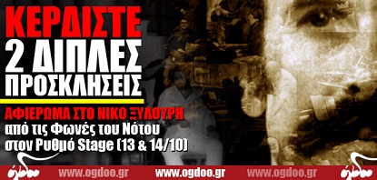 Διαγωνισμος με δωρο 4 διπλες προσκλησεις με ποτο για το αφιερωμα στο ...