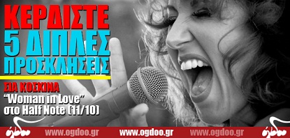 Διαγωνισμος ogdoo.gr με δωρο 5 διπλες προσκλησεις για την παρασταση της ...