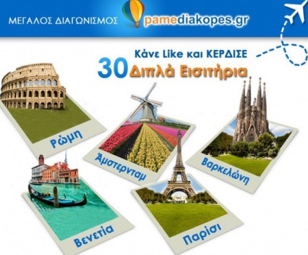Διαγωνισμος με δωρο 30 διπλα αεροπορικα εισιτηρια για Παρισι, Βαρκελωνη ...