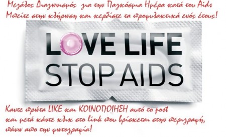Διαγωνισμος με δωρο προφυλακτικα για ενα χρονο