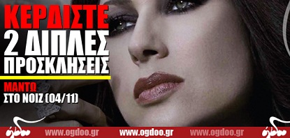 Διαγωνισμος με δωρο 2 διπλες προσκλησεις για τη συναυλια της Μαντως στο ...