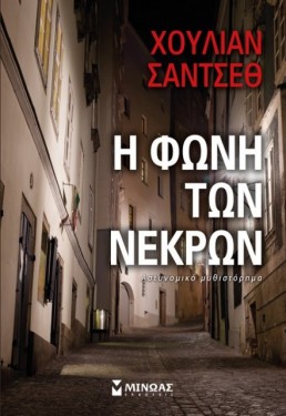 Διαγωνισμος με δωρο 5 βιβλια – αστυνομικα μυθιστορηματα