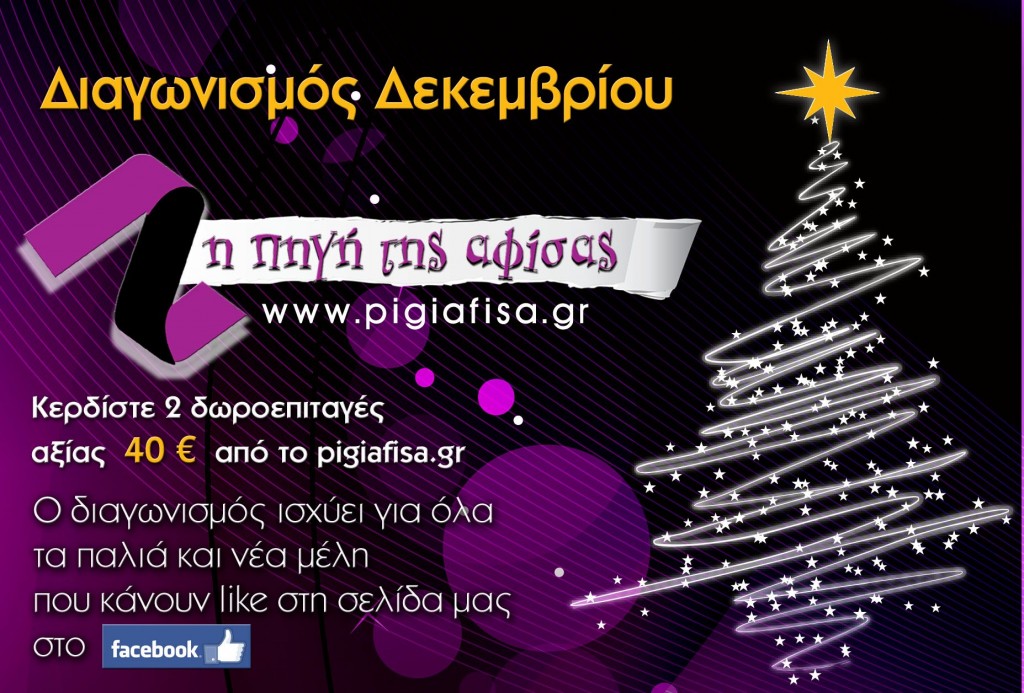 Διαγωνισμος με δωρο δωροεπιταγές αξίας 80€ για αφισες