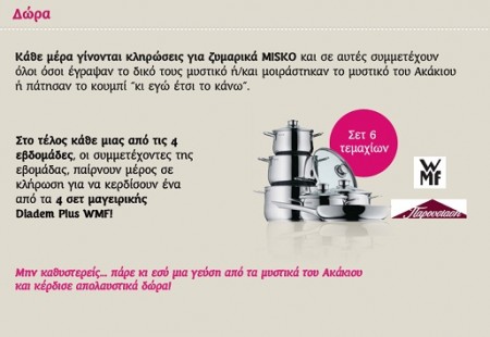 Διαγωνισμος MISKO με δωρο 50 πακετα ζυμαρικων καθε μερα και 1 σετ σκευη ...