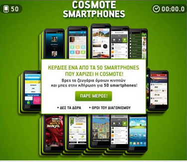 Διαγωνισμος Cosmote με δωρο 50 κινητα τηλεφωνα – Smartphones