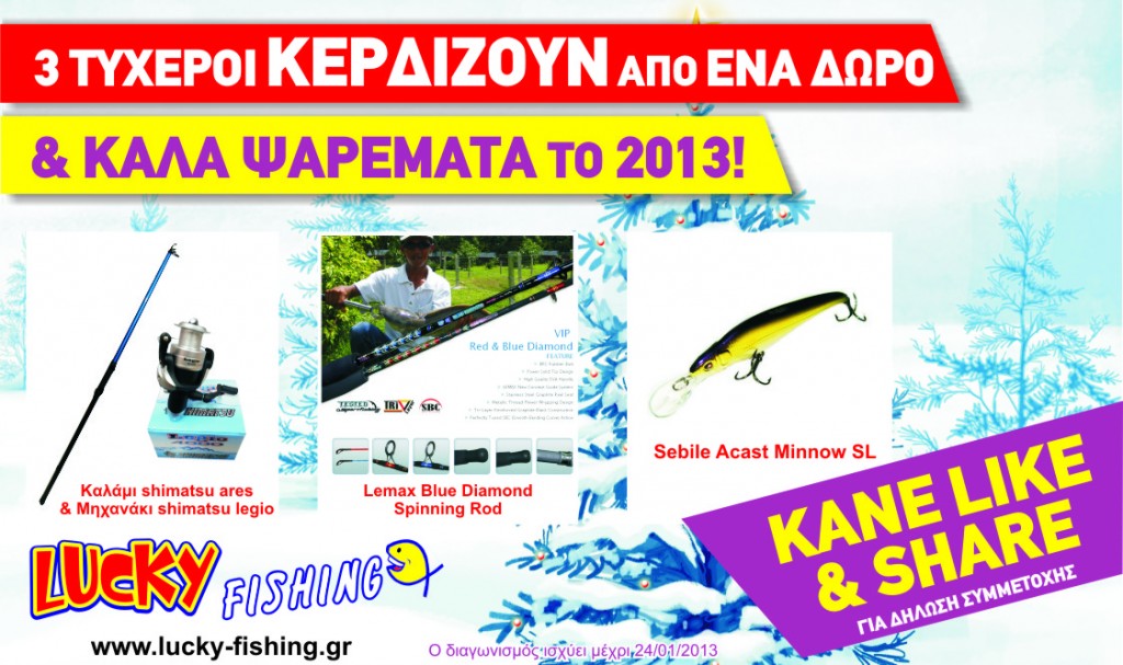 Διαγωνισμός Lucky-Fishing με δωρο 2 καλαμια ψαρεματος & αδιαβροχος ...