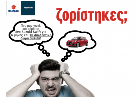 Διαγωνισμος με δωρο 1 αυτοκινητο Suzuki Swift για 6 μήνες και 10 ...