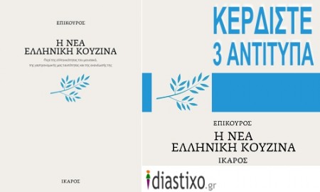Διαγωνισμος με δωρο 3 βιβλια «Η ΝΕΑ ΕΛΛΗΝΙΚΗ ΚΟΥΖΙΝΑ» του Επικουρου