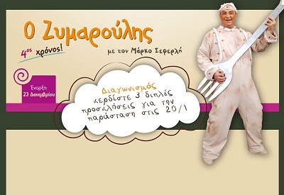 Διαγωνισμος με δωρο 3 διπλες προσκλησεις για την παιδικη παρασταση “Ο ...