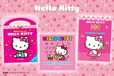 Διαγωνισμος με δωρο 5 βιβλια HELLO KITTY