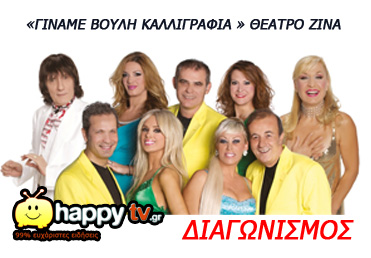 Διαγωνισμος με δωρο 9 διπλες προσκλησεις για την παρασταση «ΓΙΝΑΜΕ ...